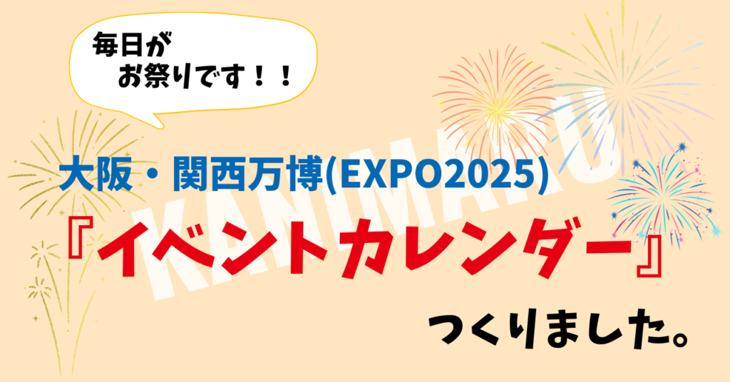 大阪・関西万博（EXPO2025）イベントカレンダー📅 会期中のイベントをまとめました!! | 行こう、大阪・関西万博！Let's go, Osaka-Kansai Expo!