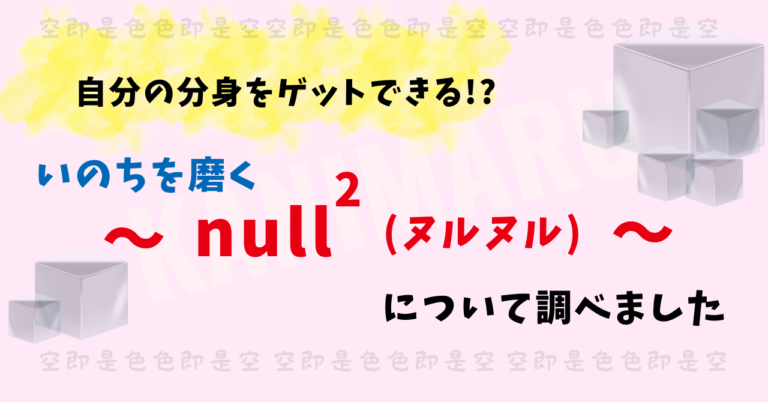 シグネチャーパビリオン④ いのちを磨く ～null 2(ヌルヌル)～ | 行こう、大阪・関西万博！Let's go, Osaka-Kansai Expo!