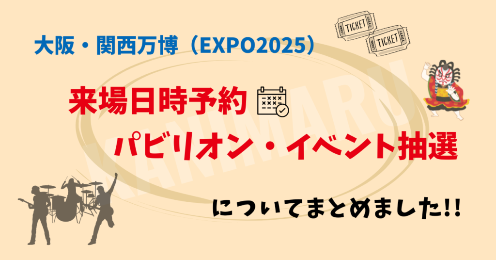 EXPO2025 来場予約 ＆ パビリオン・イベント抽選スケジュールについてまとめました！ | 行こう、大阪・関西万博！Let's go, Osaka-Kansai Expo!